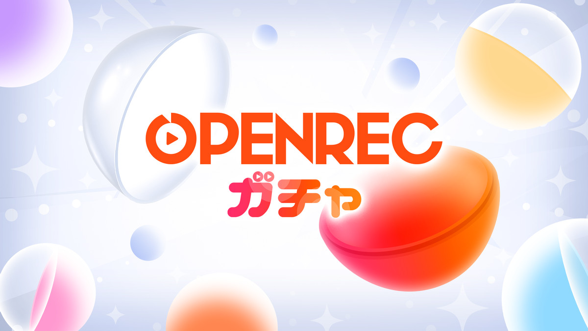 OPENRECガチャ